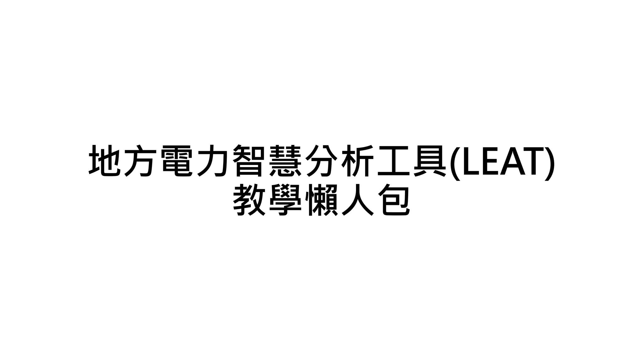 地方電力智慧分析工具(LEAT)教學懶人包 | PPT