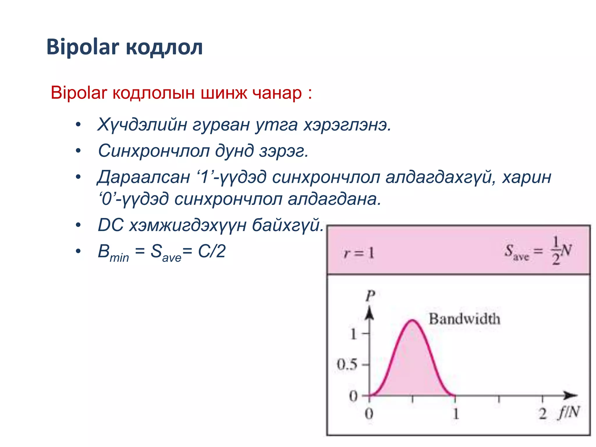 Lec 05 transmission of digital signal | PPSX