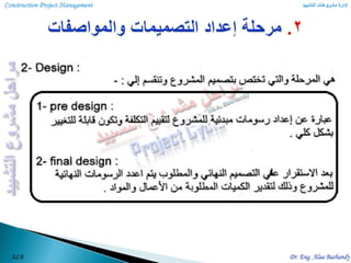 Lec. 2 Project Cycle [Dr. Alaa Bashandy] 2019-a | PPT