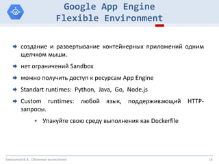 Лекция Google Cloud Platform | PPT