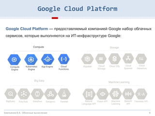 Лекция Google Cloud Platform | PDF