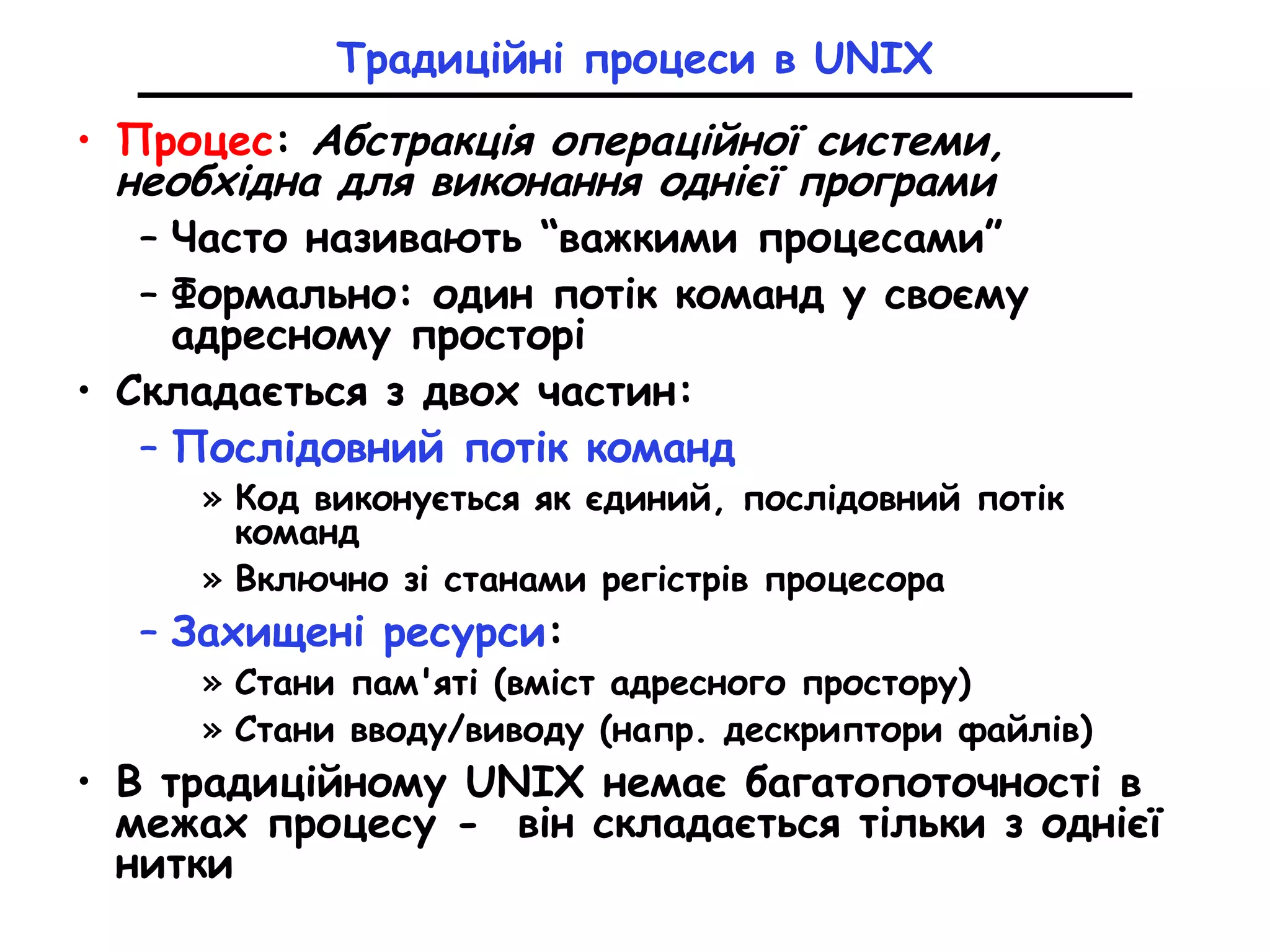 Lec13 14 багатопоточнiсть | PPT