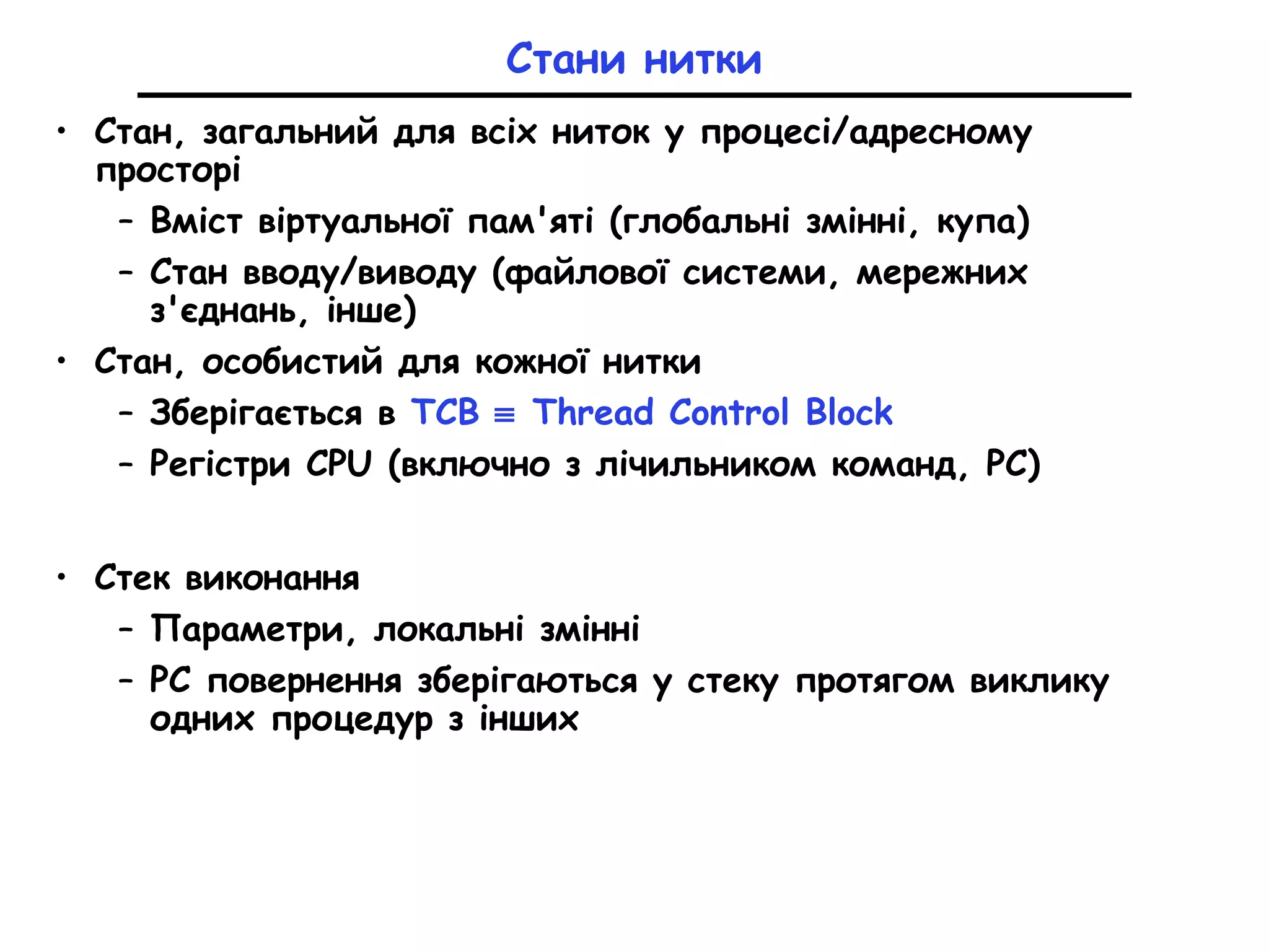 Lec13 14 багатопоточнiсть | PPT