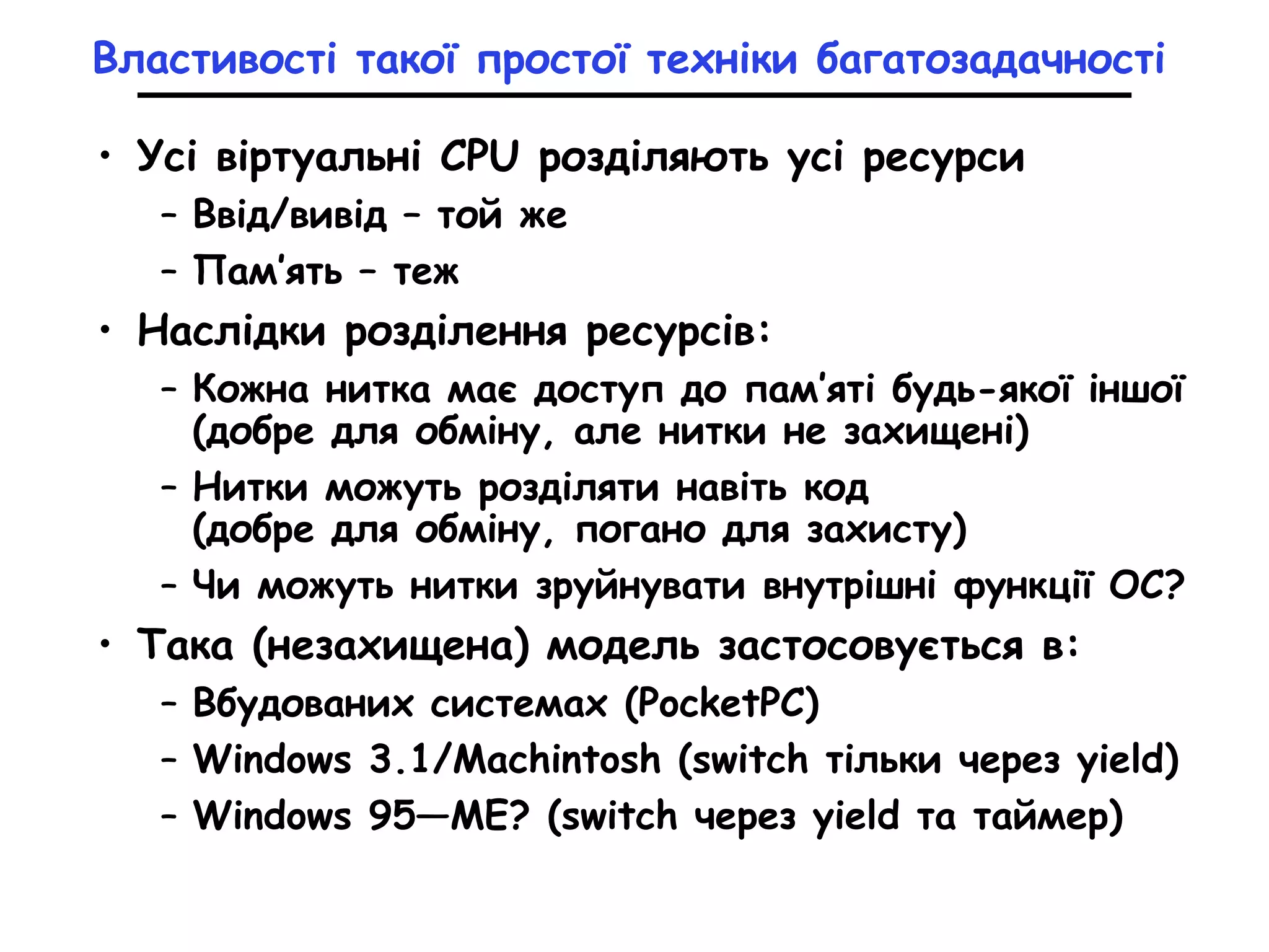 Lec13 14 багатопоточнiсть | PPT