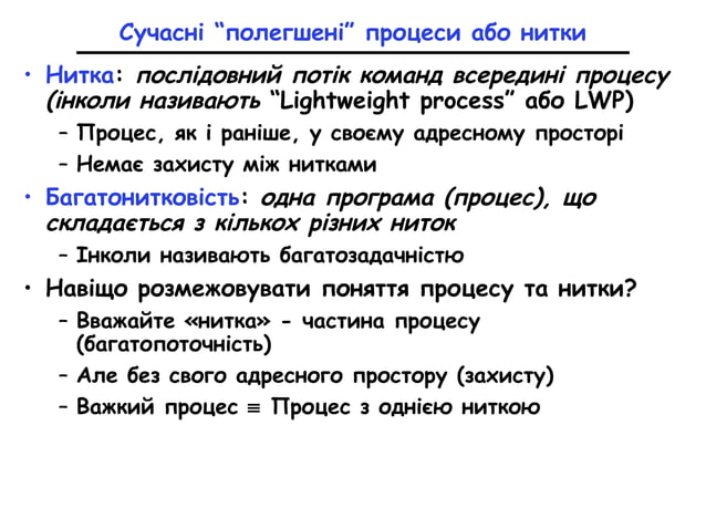 Lec13 14 багатопоточнiсть | PPT