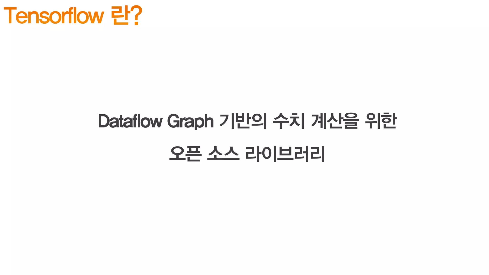 쌩초보자를 위한 텐서플로우 입문 Tensorflow introduction(Korea) | PDF | Technology ...