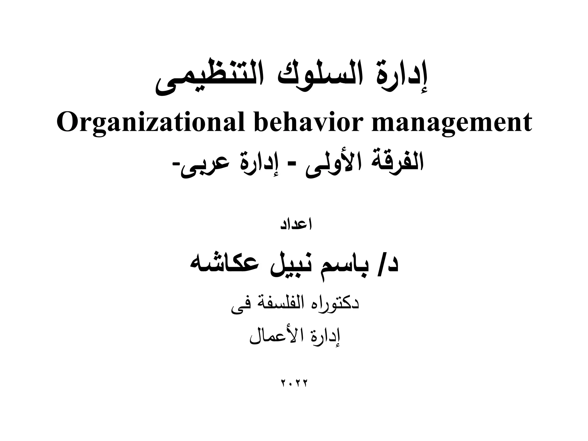 lec1 organizational behavior management.pdf