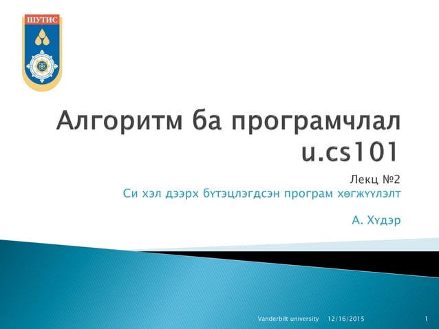 u.cs101 "Алгоритм ба програмчлал" Лекц №2 | PPT
