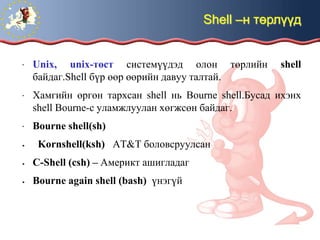 Lec2 understanding the unix shell | PPTX
