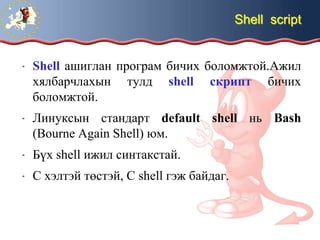 Lec2 understanding the unix shell | PPTX