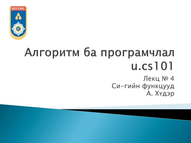 u.cs101 "Алгоритм ба програмчлал" Лекц №4 | PPT