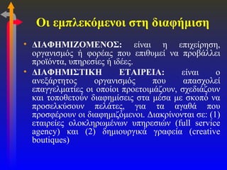 Διαφήμιση | PPT