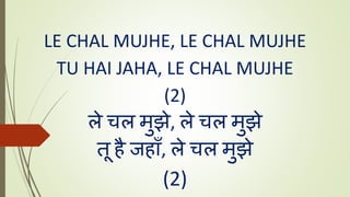Le chal mujhe hindi song lyrics | PPTX