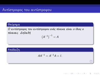 11η διάλεξη - Αντίστροφος πίνακας, ύπαρξη λύσεων | PDF
