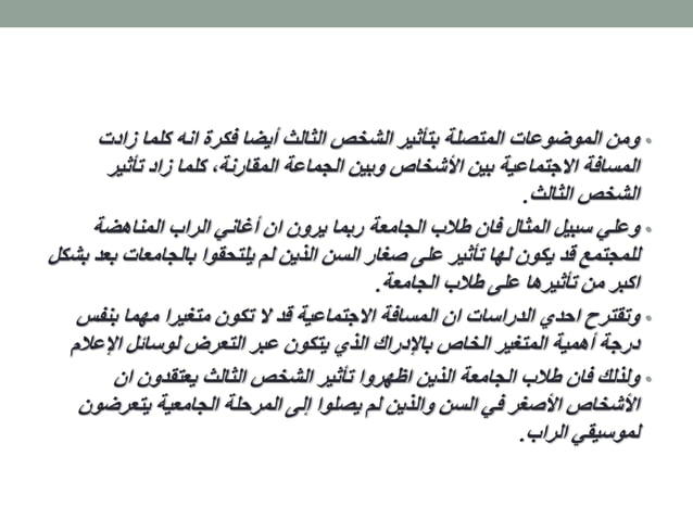 Media Theories ..Third Person effect نظريات الاعلام.. نظرية تأثير الشخص ...