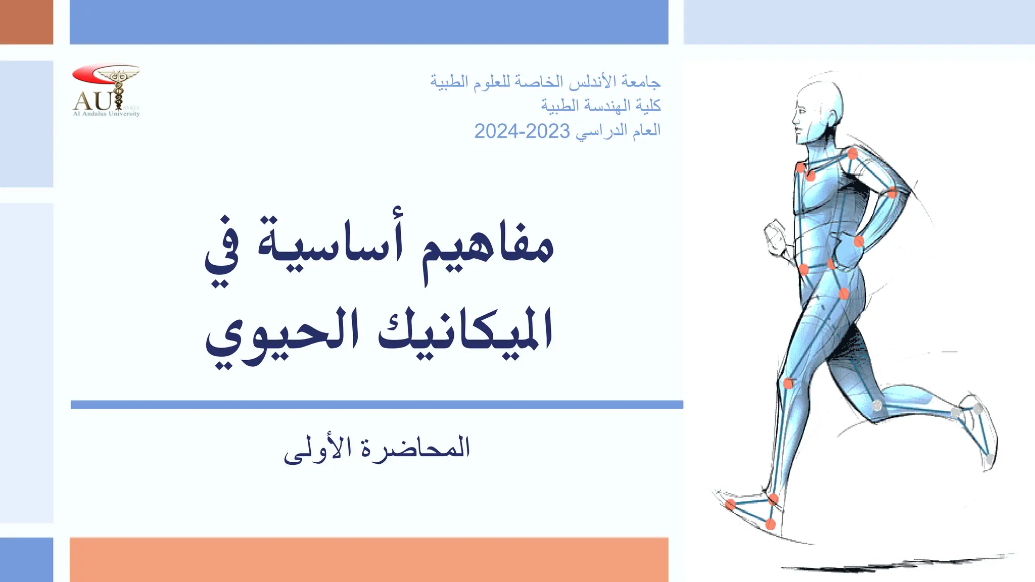 Introduction to biomechanics: lecture one | PPT