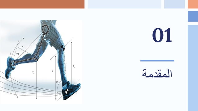 Introduction to biomechanics: lecture one | PPT