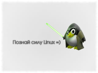 Linux inside(Lection 1 by Operation System) | PDF