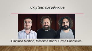 Ардуйно үндсэн ойлголт | PPTX