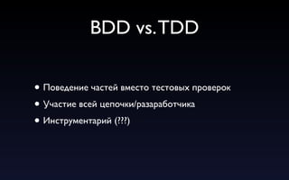 TDD&BDD | PDF | Web Development | Internet