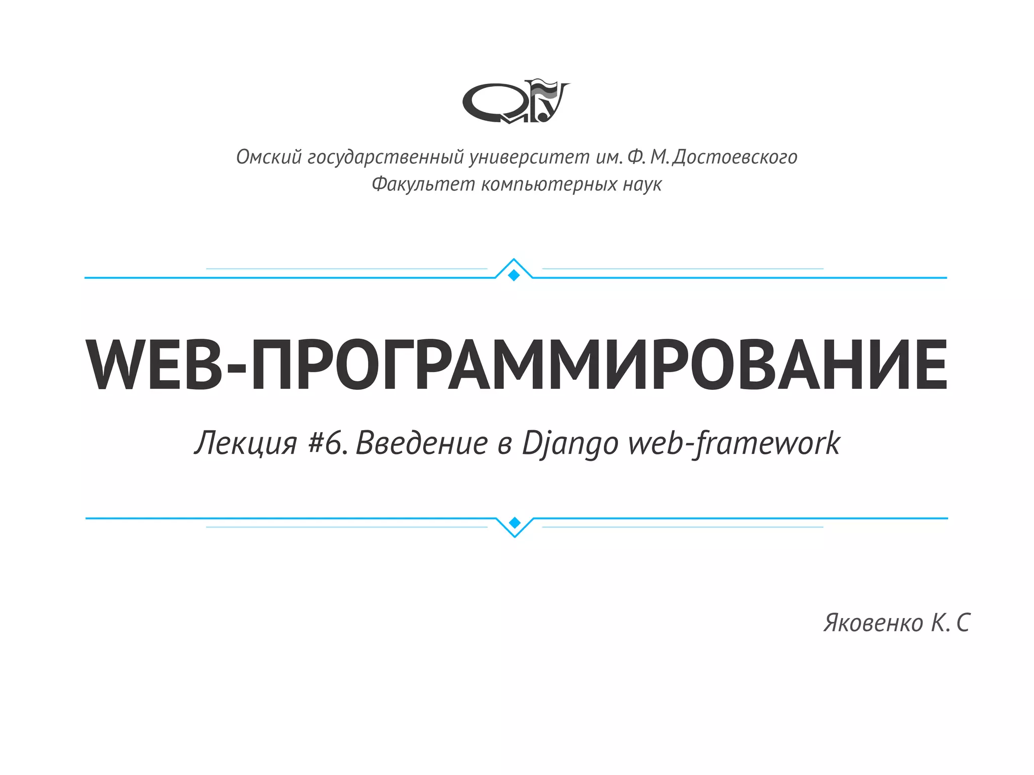 Лекция 6 Введение в Django Web Framework Ppt