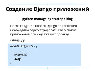 Лекция #6. Введение в Django web-framework | PDF | Web Development | Internet