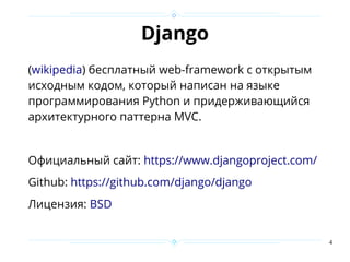 Лекция #6. Введение в Django web-framework | PDF | Web Development | Internet