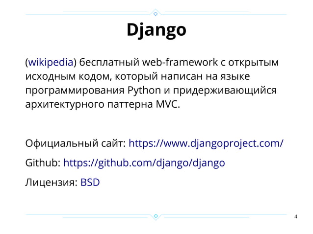 Лекция #6. Введение в Django web-framework | PDF | Web Development | Internet