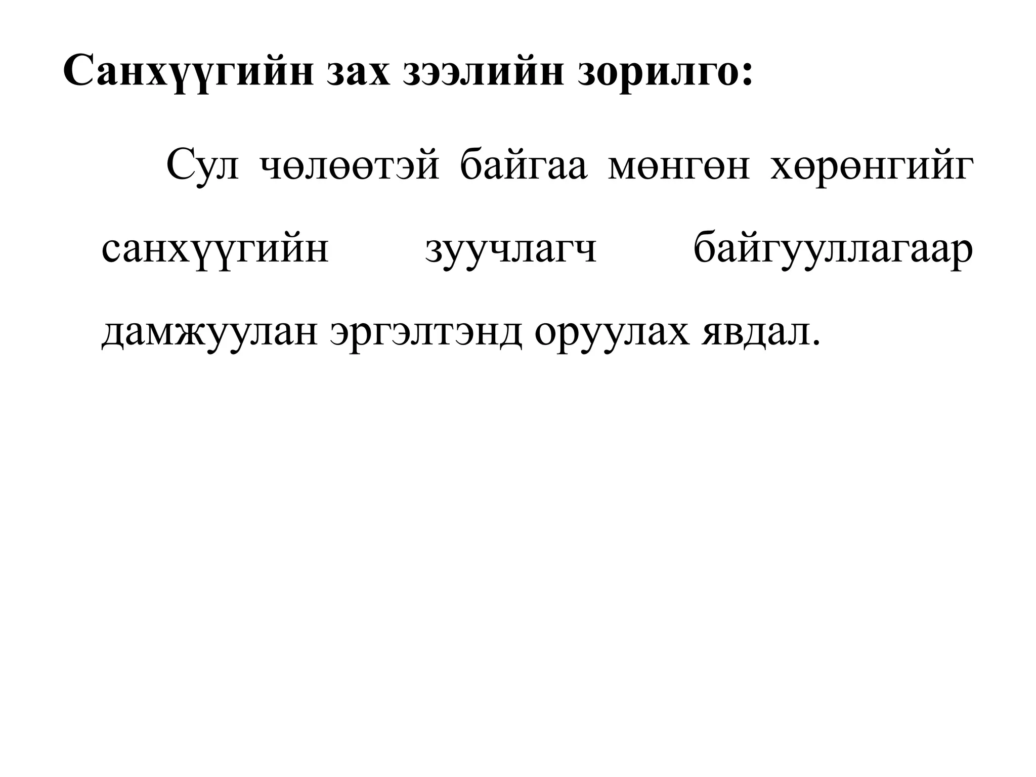 Лекц №4 Санхүүгийн зах зээл Ppt