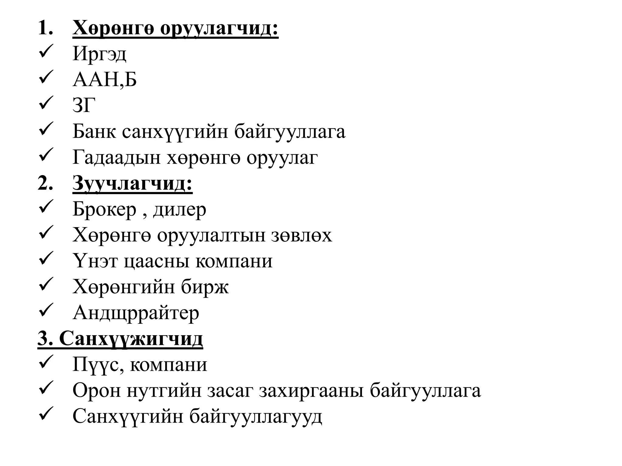 Лекц №4 Санхүүгийн зах зээл Pptx