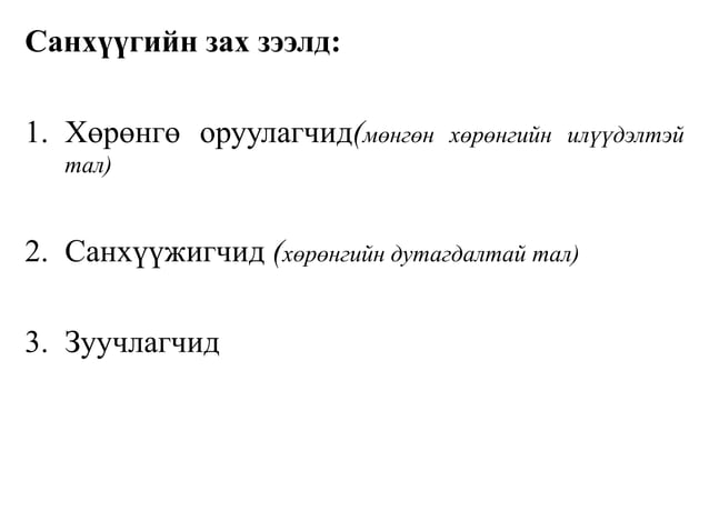 Лекц №4 Санхүүгийн зах зээл Ppt