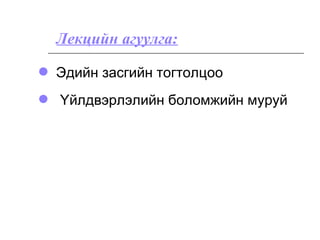 Lecture 2 edin zasgin togtoltsoo | PPT