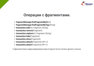 Fragments (Lecture 09 – Fragments) | PDF | Programming Languages | Computing