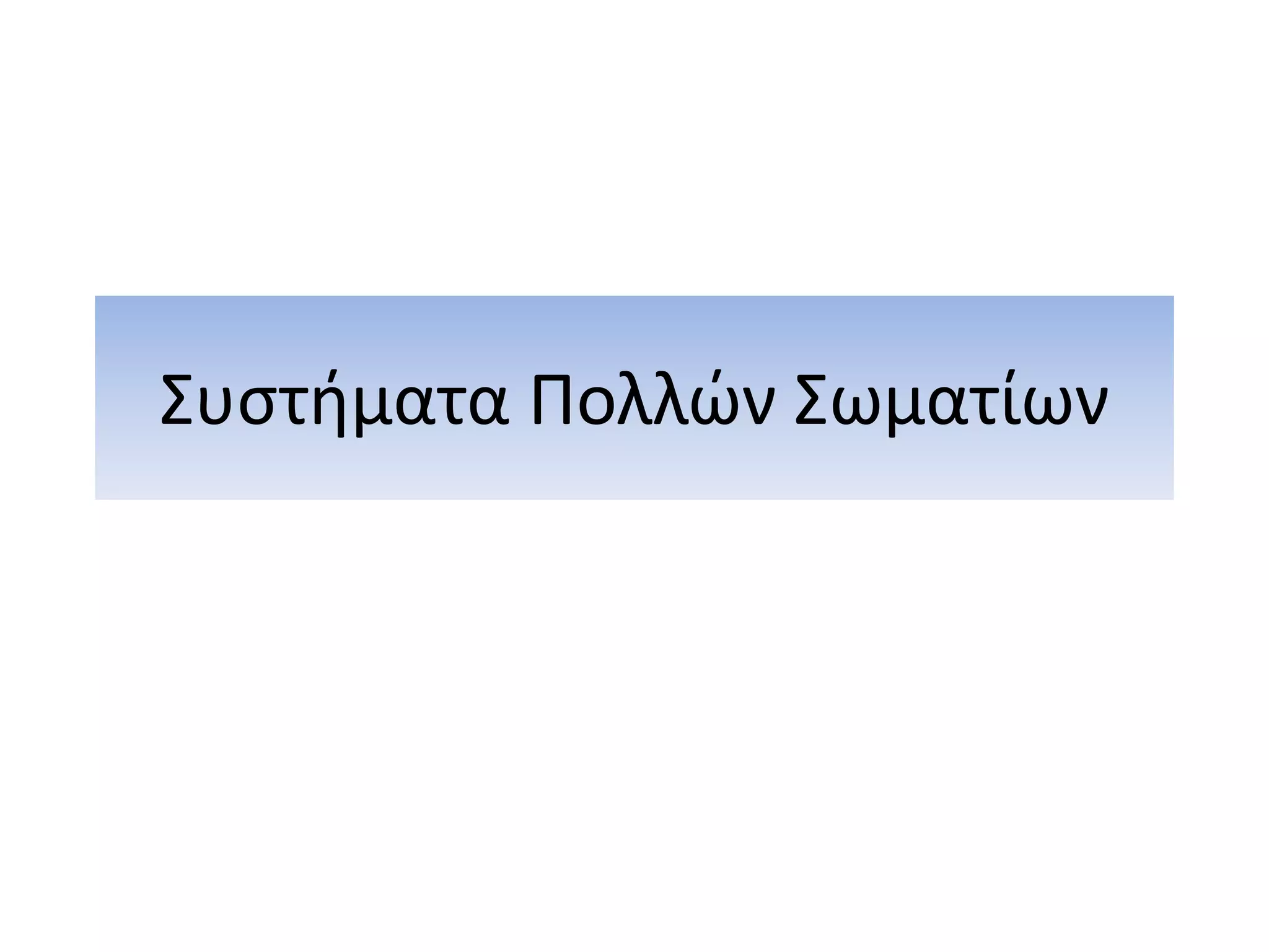 Συστήματα Πολλών Σωματίων (1η Διάλεξη Κβαντομηχανικής ΙΙ) | PPTX