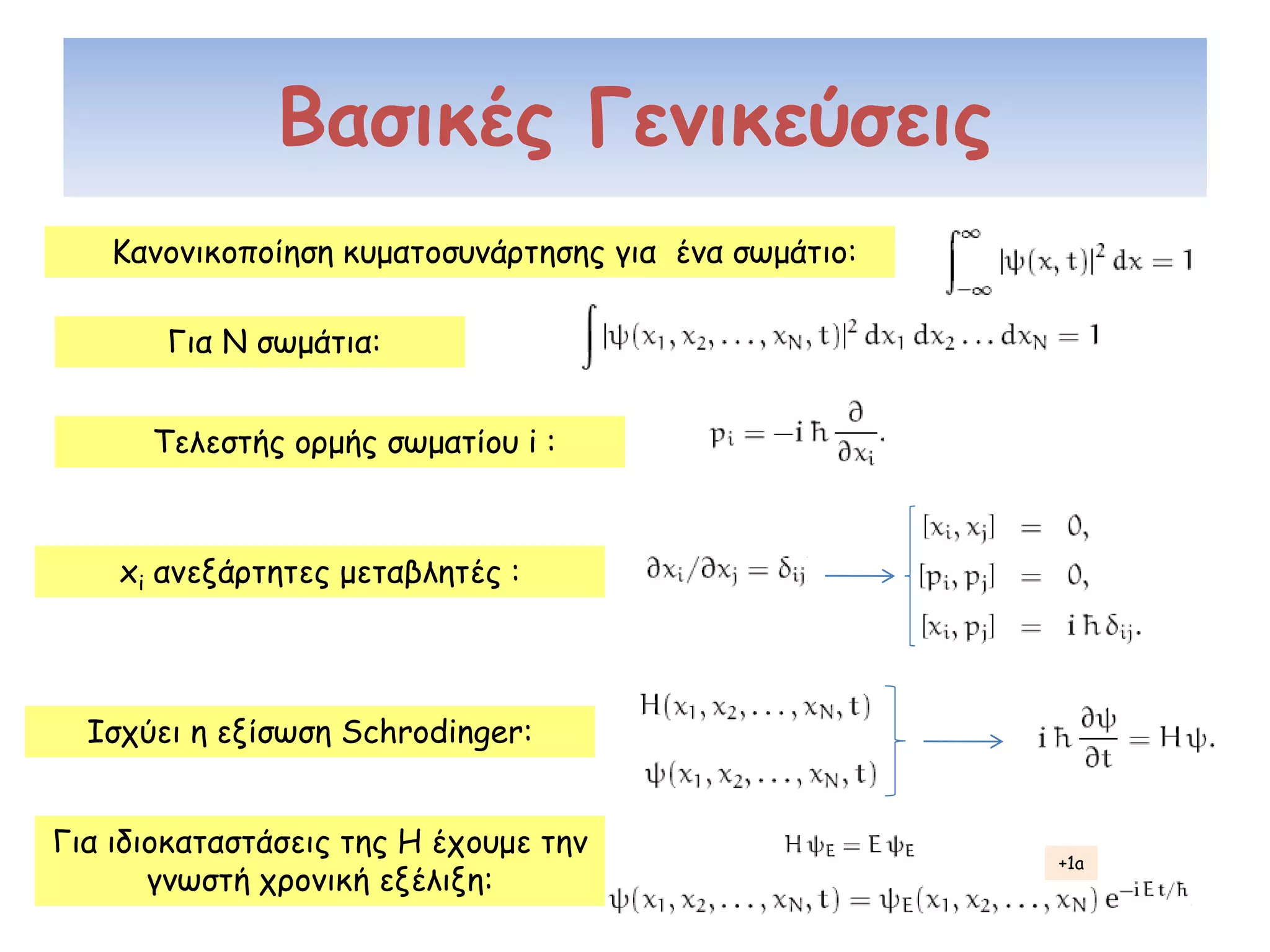 Συστήματα Πολλών Σωματίων (1η Διάλεξη Κβαντομηχανικής ΙΙ) | PPTX