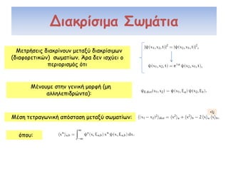 Συστήματα Πολλών Σωματίων (1η Διάλεξη Κβαντομηχανικής ΙΙ) | PPTX