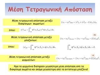 Συστήματα Πολλών Σωματίων (1η Διάλεξη Κβαντομηχανικής ΙΙ) | PPTX