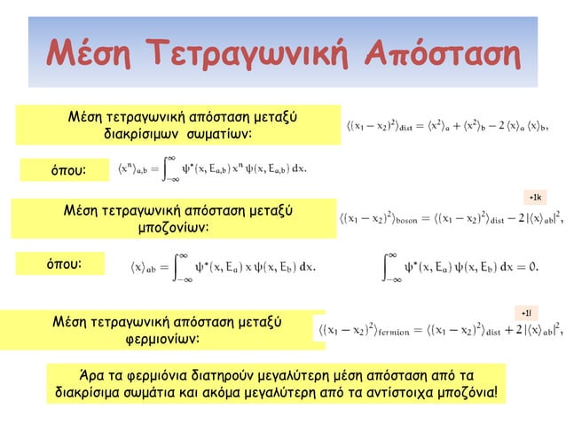 Συστήματα Πολλών Σωματίων (1η Διάλεξη Κβαντομηχανικής ΙΙ) | PPTX