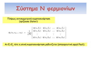 Συστήματα Πολλών Σωματίων (1η Διάλεξη Κβαντομηχανικής ΙΙ) | PPTX