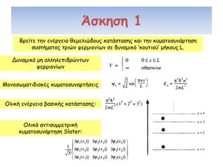 Συστήματα Πολλών Σωματίων (1η Διάλεξη Κβαντομηχανικής ΙΙ) | PPTX