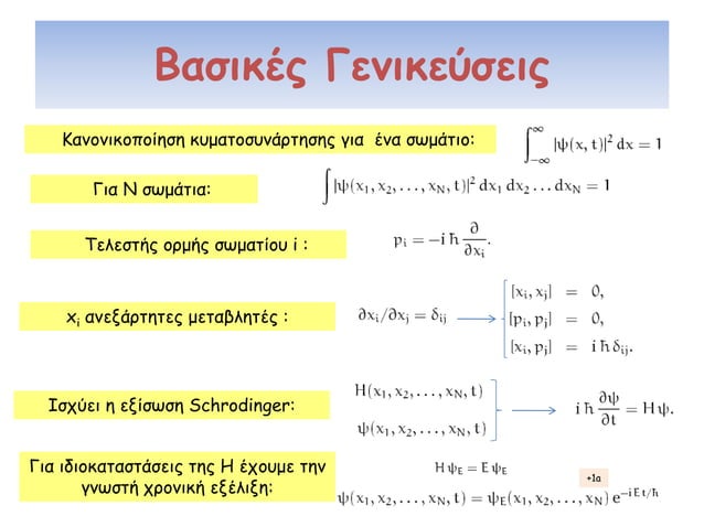 Συστήματα Πολλών Σωματίων (1η Διάλεξη Κβαντομηχανικής ΙΙ) | PPTX