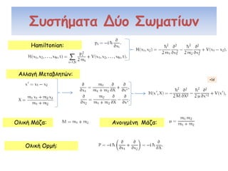 Συστήματα Πολλών Σωματίων (1η Διάλεξη Κβαντομηχανικής ΙΙ) | PPTX