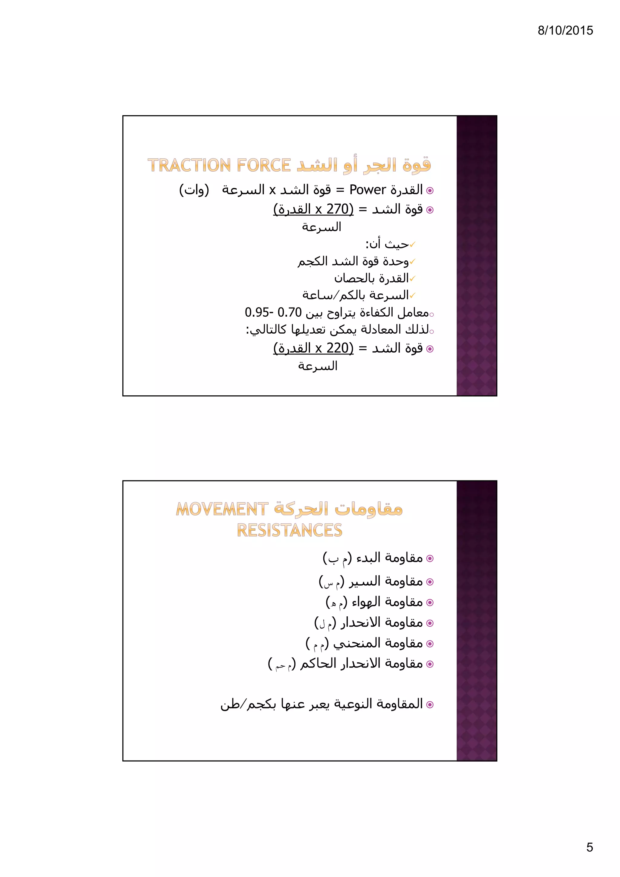 Lecture 1: Railway Engineering ( هندسة السكك الحديدية ) Dr. Alaa Gabr | PDF