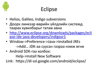 Android гэж юу вэ | PDF
