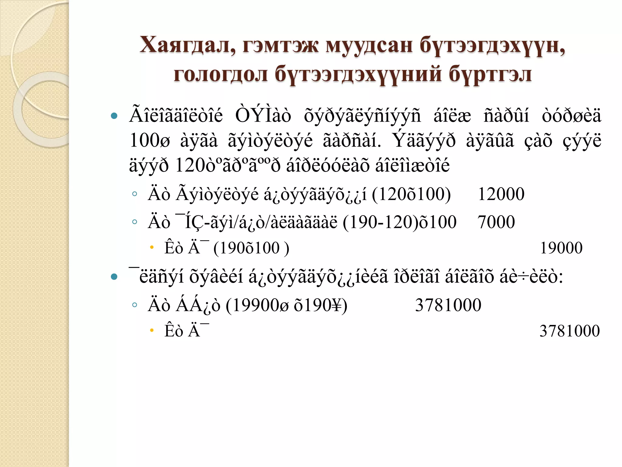 Зардлын бүртгэл Лекц 10 Ppt