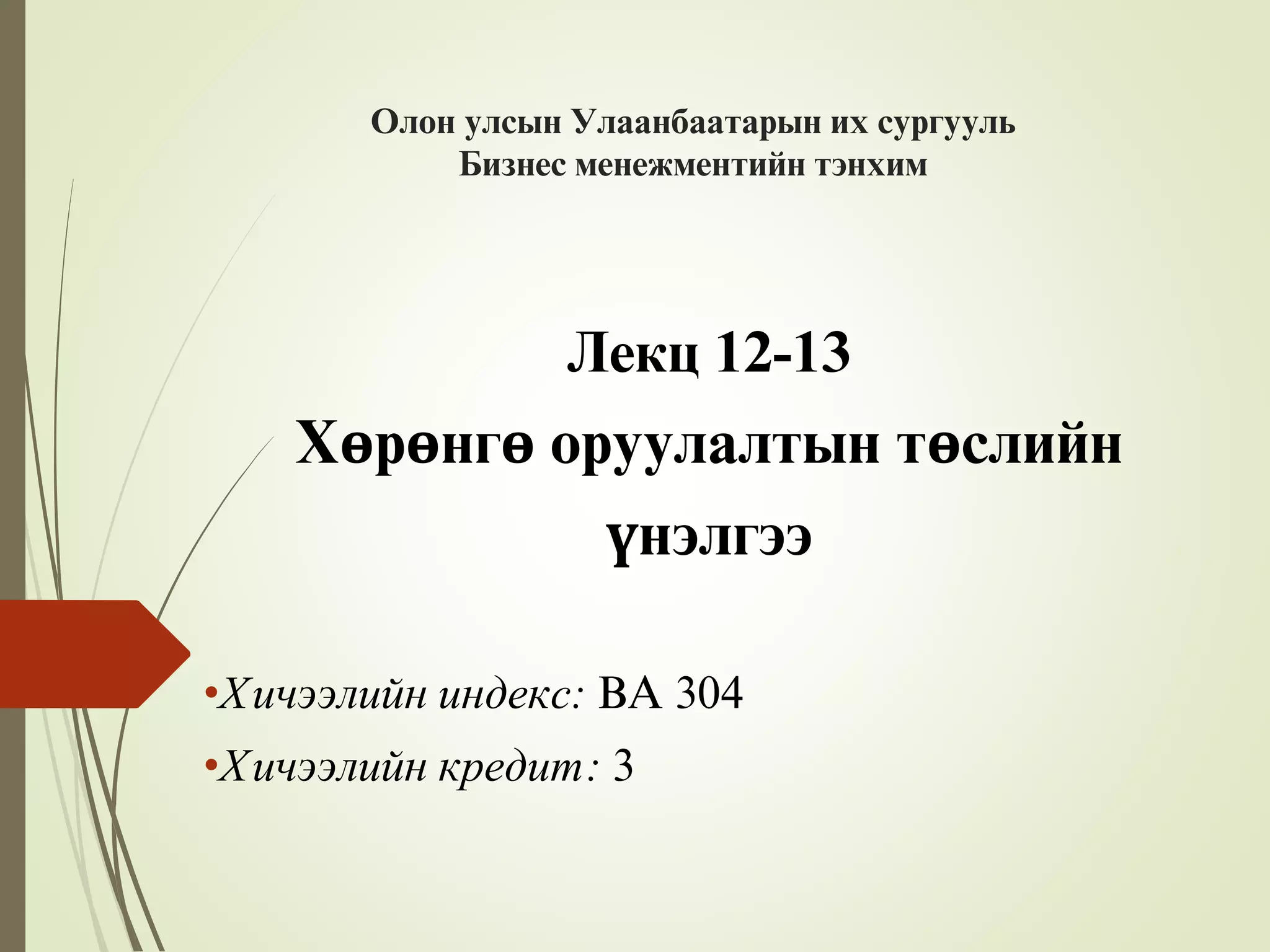 Lecture 12 13 Ppt