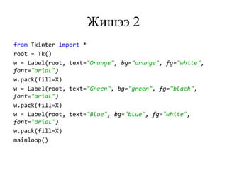 Lecture 12 tkinter | PPTX