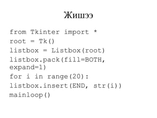 Lecture 12 tkinter | PPTX