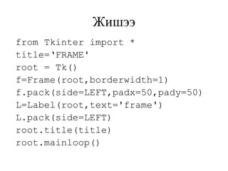 Lecture 12 tkinter | PPTX