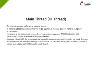 Многопоточность, работа с сетью (Lecture 12 – multithreading, network) | PPT